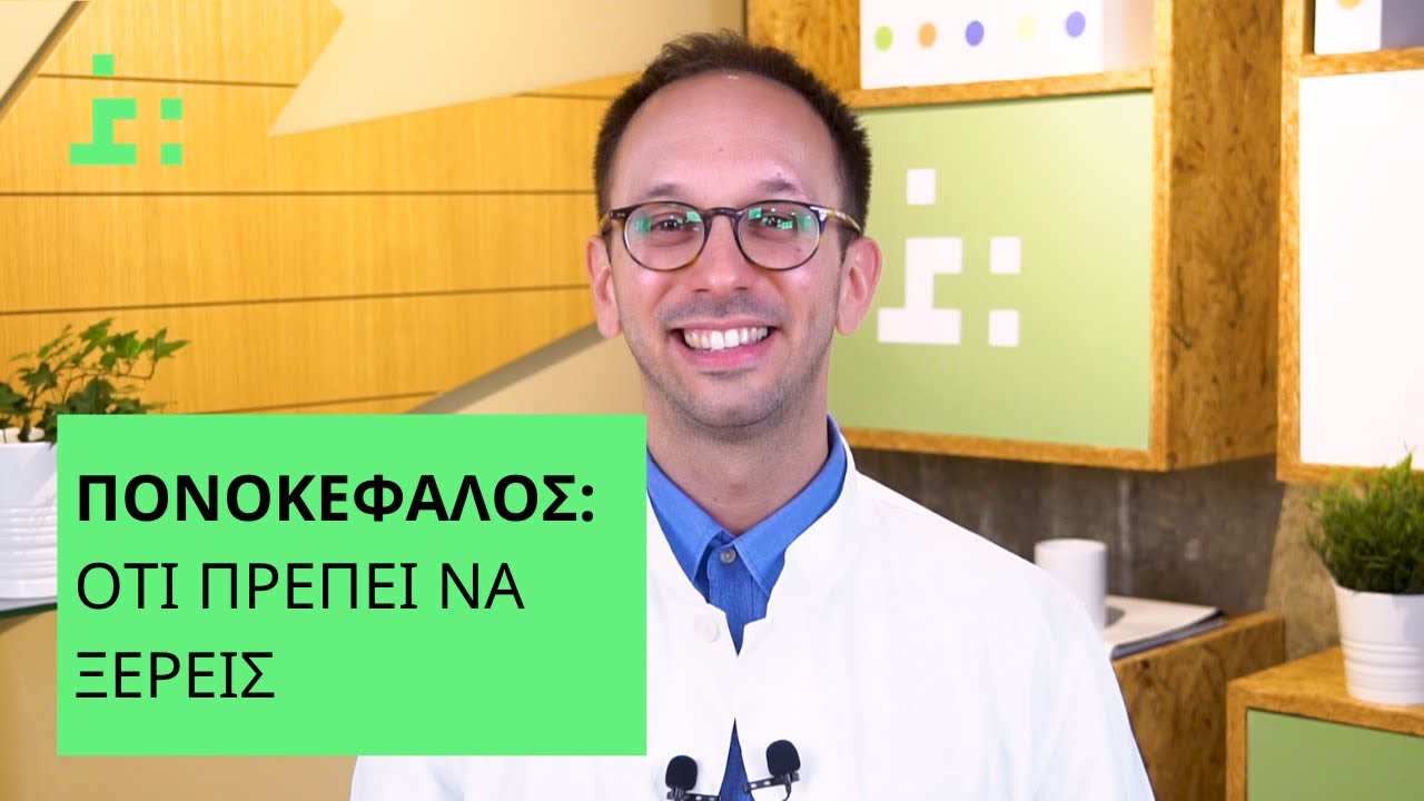 Πονοκέφαλος: Όλα όσα πρέπει να ξέρεις και δεν σου έχουν πει ...