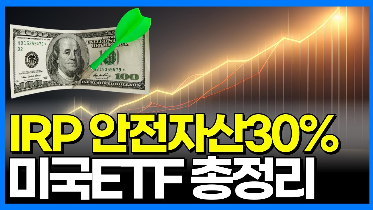 개인형IRP, 퇴직연금 DC형에 담을 미국 빅테크, S&P,500, 나스닥100 혼합채권 ETF 총정리 | 쏟아지는 저점매수기회, IRP 안전자산에는 무엇을 담을까 ...
