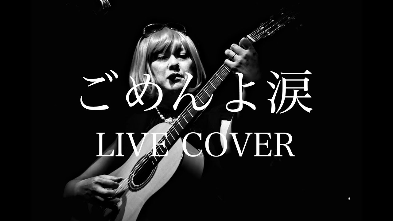 ごめんよ涙 covered by KAZUKO BAND - YouTube