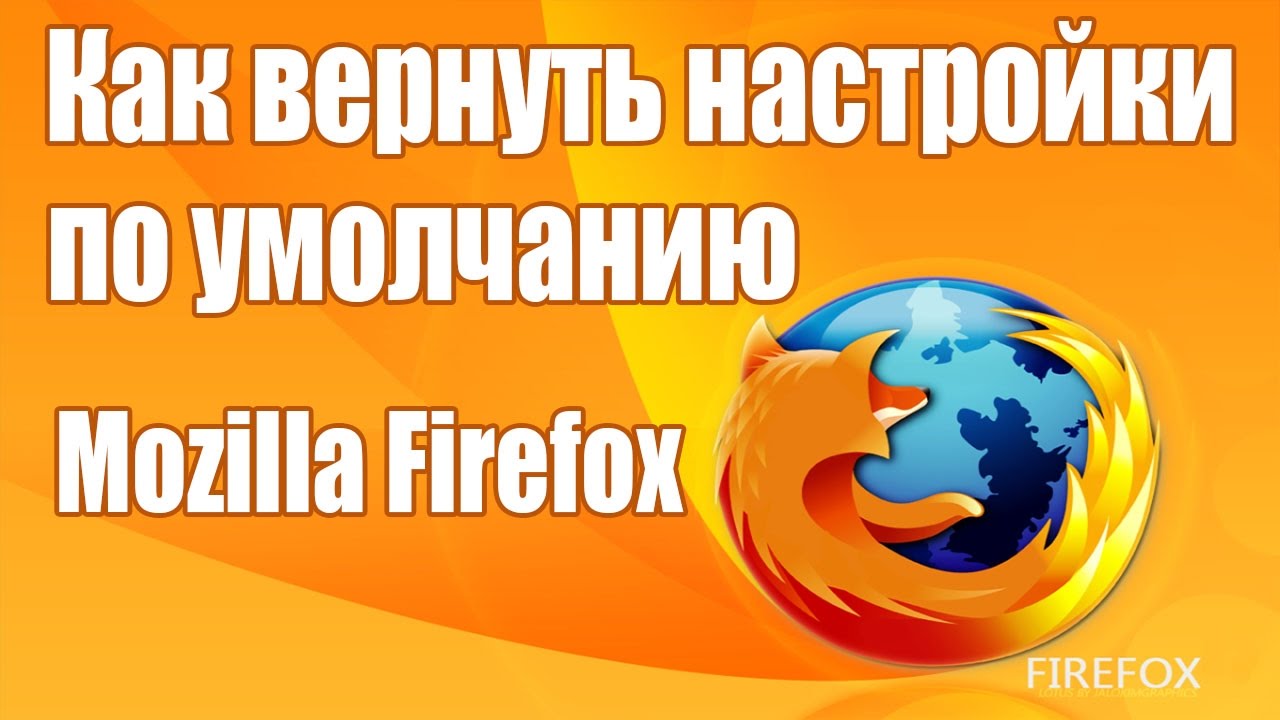 Как вернуть настройки по умолчанию в Mozilla Firefox - YouTube