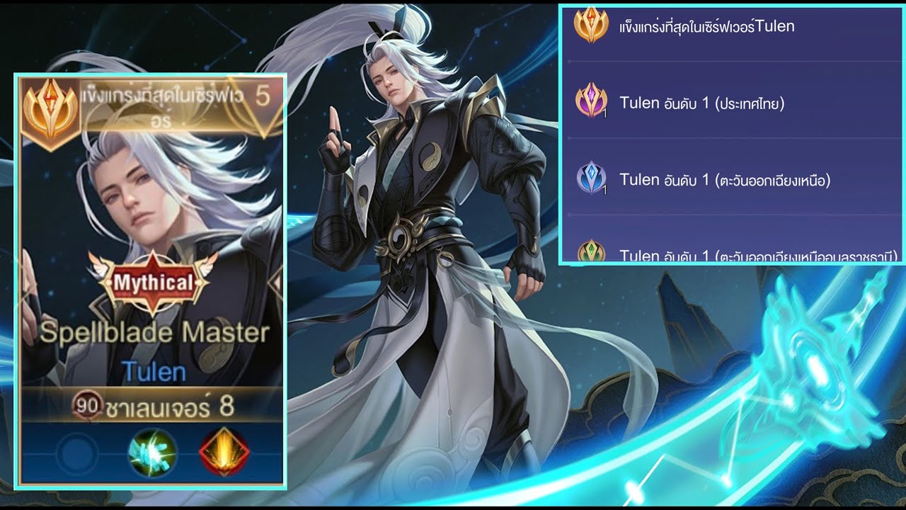 RP INDEX Rov Highlight Tulen Top1 ep.13 skin Spellblad Master Tulen ส ...