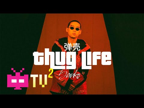 弹壳 - Thug Life【 AUDIO ONLY 】