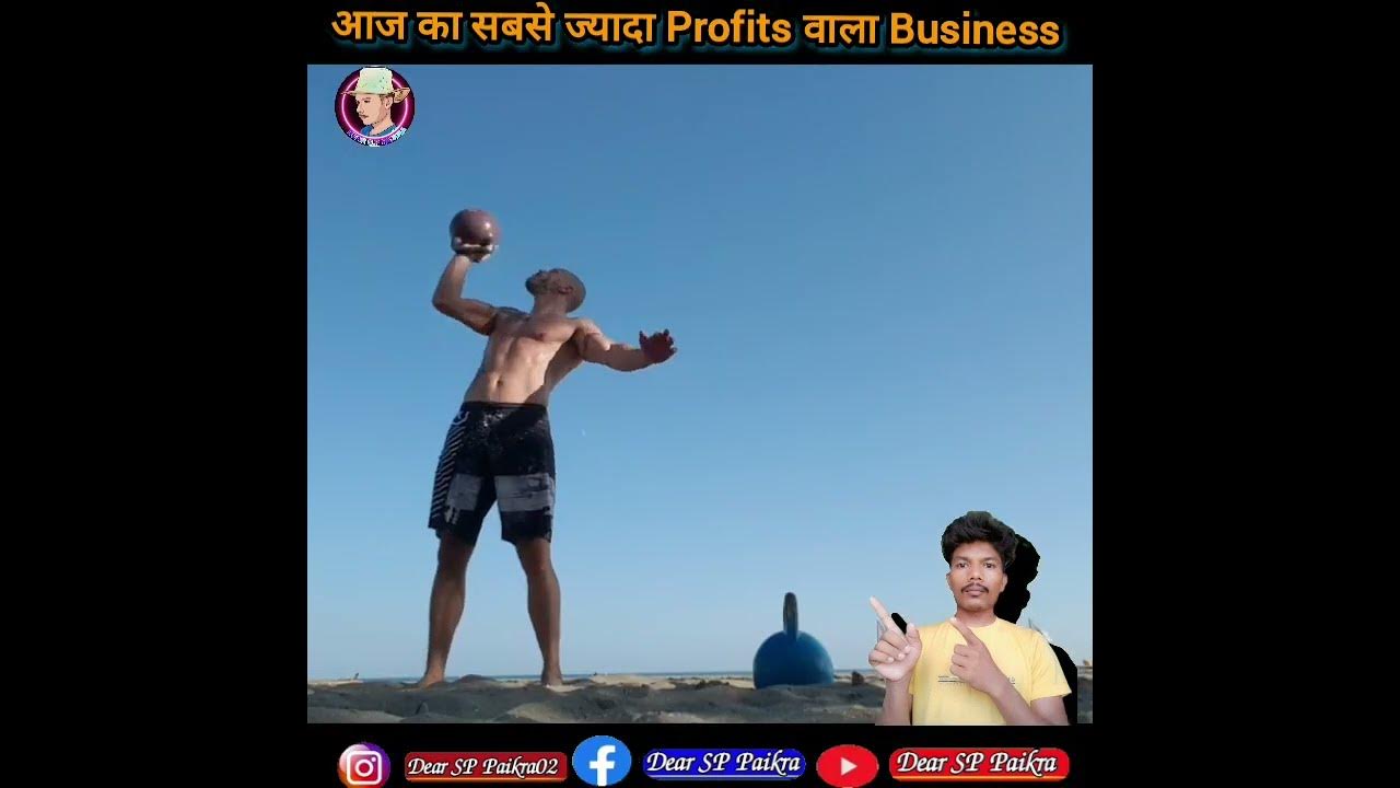 आज सबसे ज्यादा Profit वाला Business है।Dear SP Paikra Business Guideline।#shortsBusinessGuid # ...