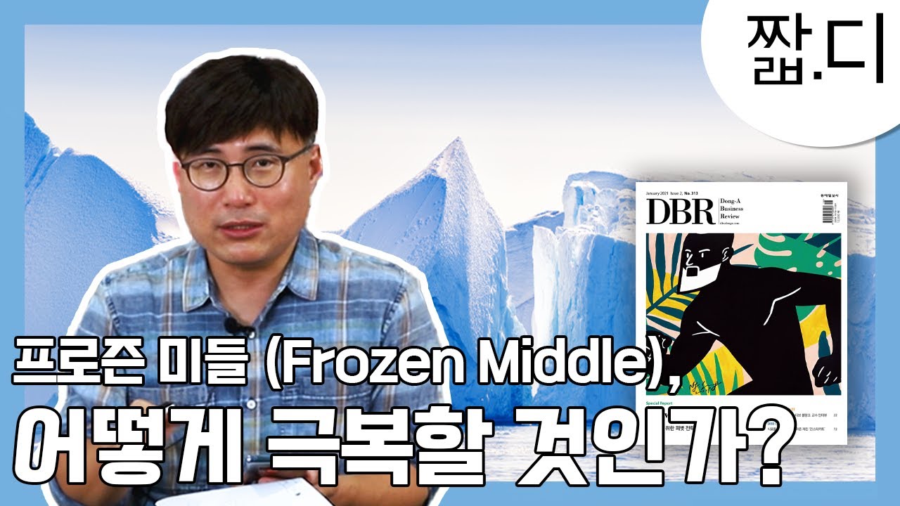 [짧은 DBR, 짧.디] 프로즌 미들(Frozen Middle), 어떻게 극복할 것인가? - YouTube