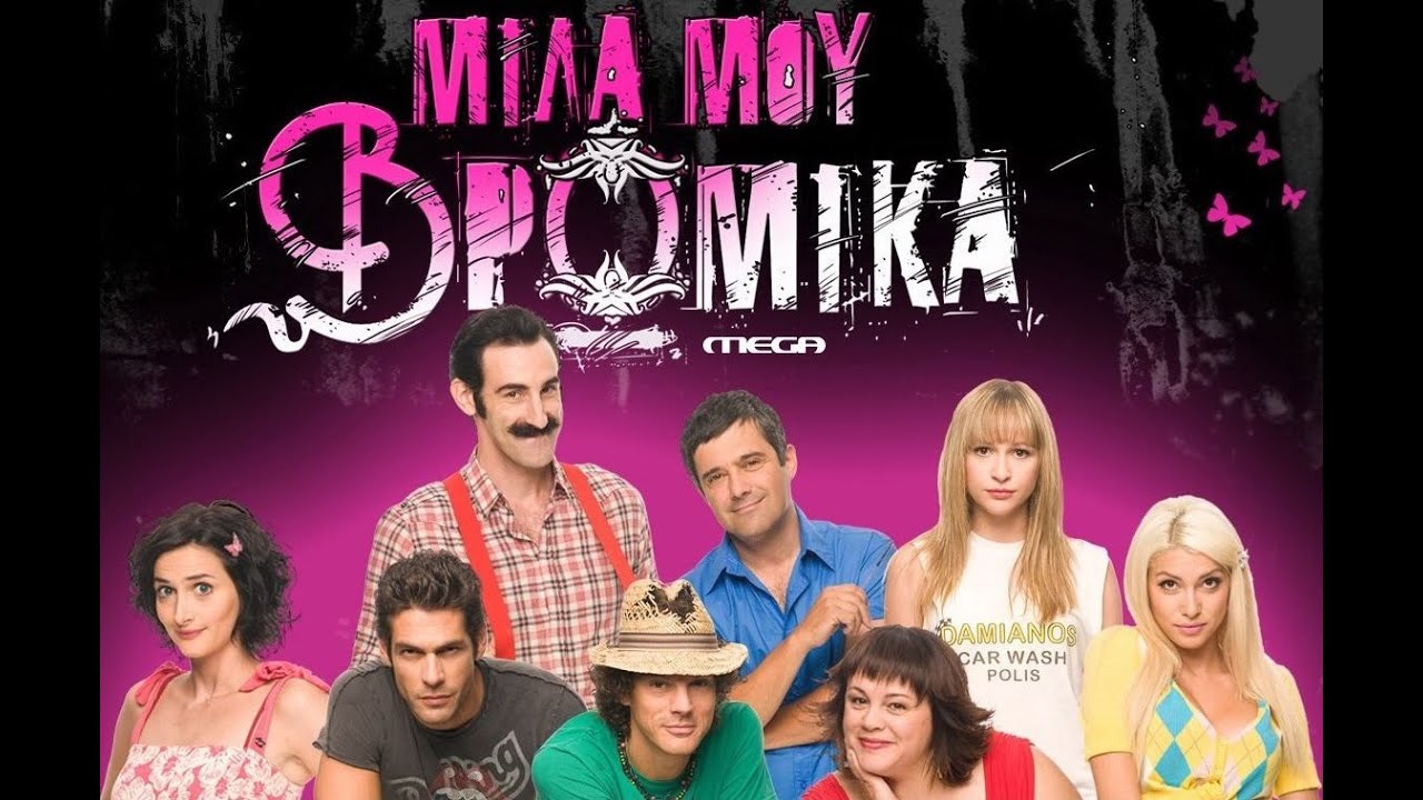 Μιλά μου βρώμικα S01E07 - YouTube