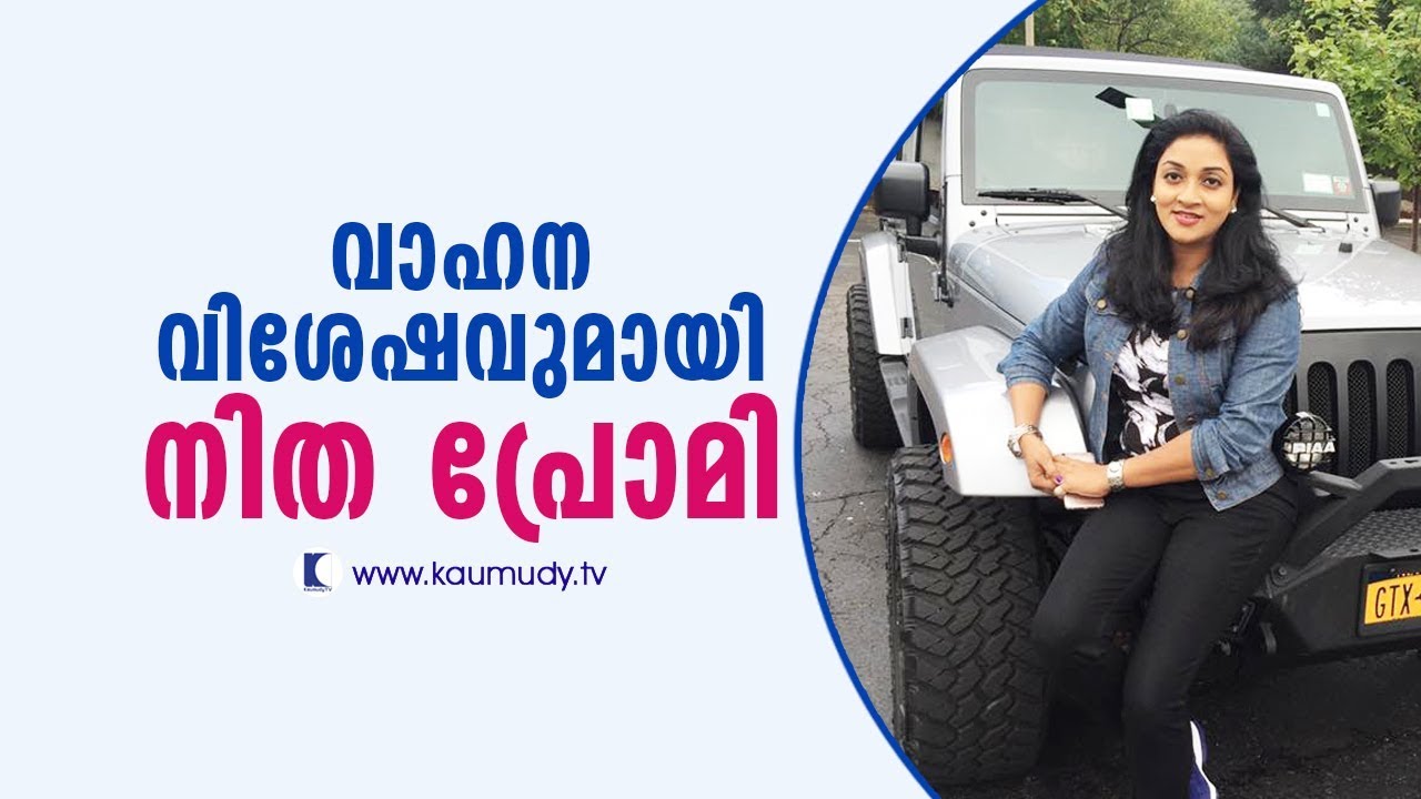 Actress Nitha Promy talks about her vehicles | Kaumudy TV - YouTube