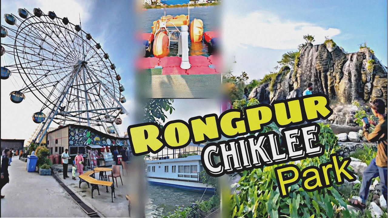 রংপুর চিকলি পার্ক । Rongpur Chiklee park - YouTube