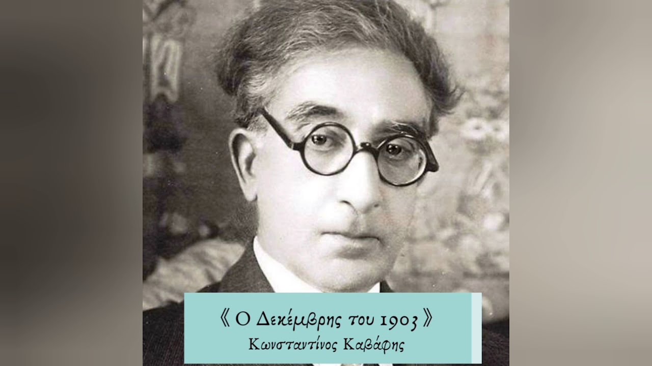 Ο Δεκέμβρης του 1903 του Κωνσταντίνου Καβάφη (Το ποιήμα της ημέρας ...