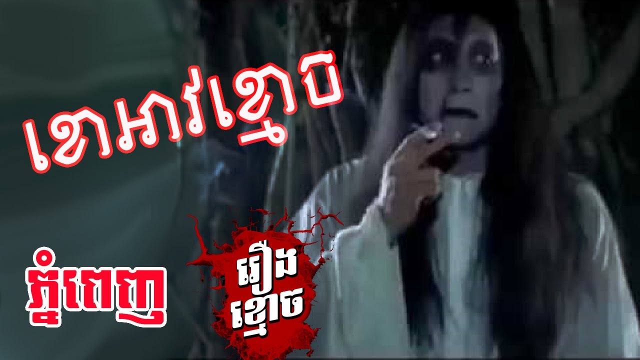 ខោអាវខ្មោច-រឿងពិត(ភ្នំពេញ)-Kho Av Khmoch | Ghost's Clothes | Khmer ...
