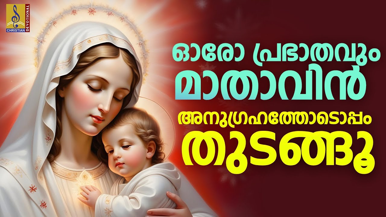 ഓരോ പ്രഭാതവും മാതാവിൻ അനുഗ്രഹത്തോടൊപ്പം തുടങ്ങൂ | Mathavu Morning Songs ...