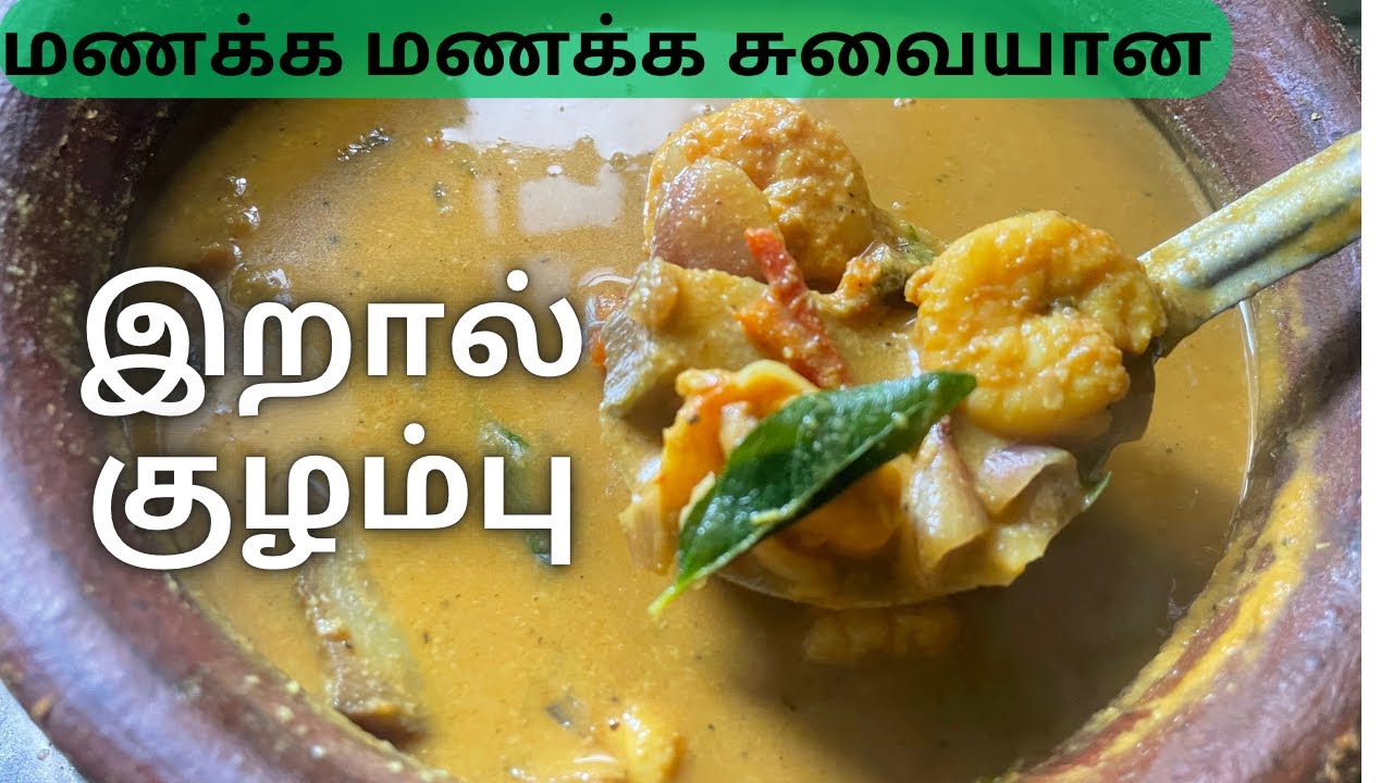 மணக்க மணக்க இறால் குழம்பு | prawn kulambu recipe in Tamil | prawn ...