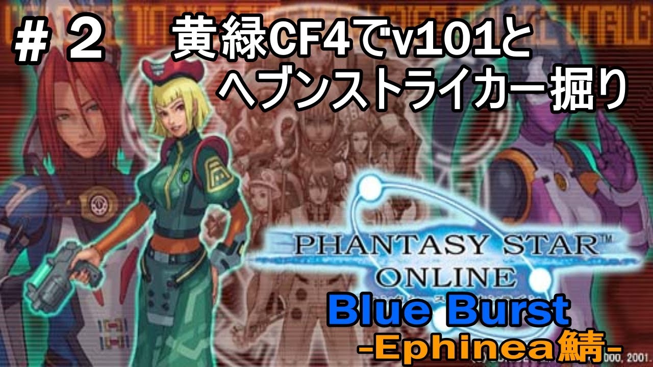 【PSOBB Ephinea鯖】【配信参加募集】#2 EP4 CF(黄緑) - YouTube