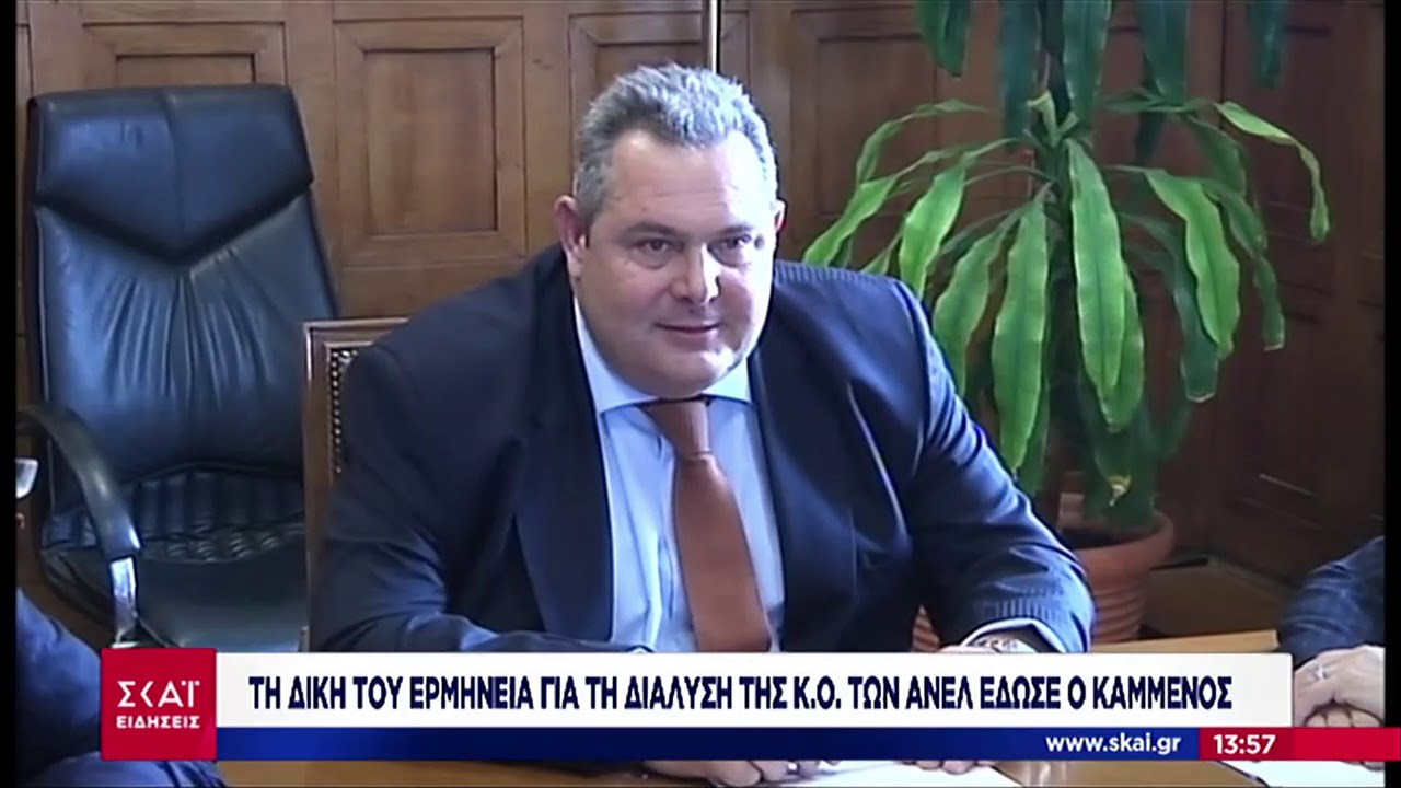 Ειδήσεις Μεσημβρινό Δελτίο | Ο Π. Καμμένος συνεχίζει τις αποκαλύψεις ...