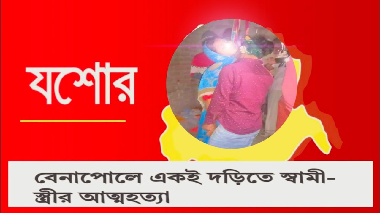 বেনাপোলে একই দড়িতে স্বামী স্ত্রীর আত্মহত্যা||Jessore Benapole||Grammar ...