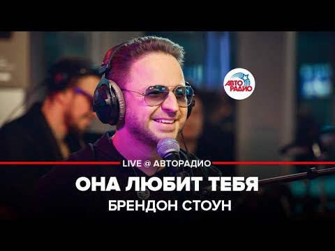 Brandon Stone - Она Любит Тебя (LIVE @ Авторадио)