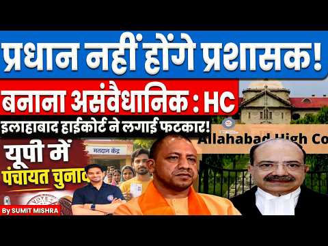प्रशासकों की नियुक्ति रद्द‼️असंवैधानिक‼️OBC Commission रिपोर्ट & UP Gram Panchayat Election कब?