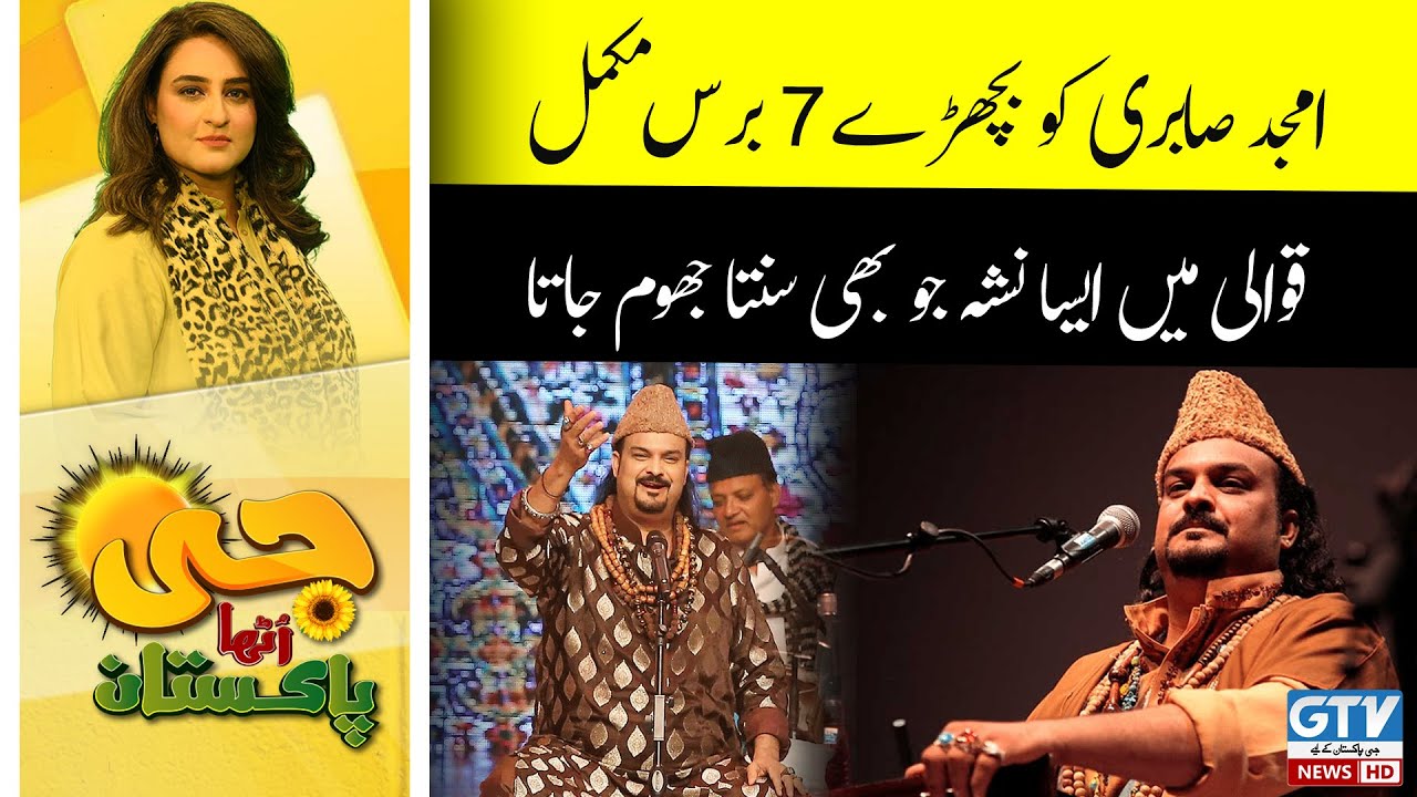 Amjad Sabri 7th Death Anniversary | G Utha Pakistan with Nusrat Haris ...
