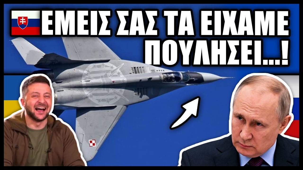 Όλη η Αλήθεια: Πόσο επικίνδυνα είναι τα 13 σλοβακικά μαχητικά για τις ...