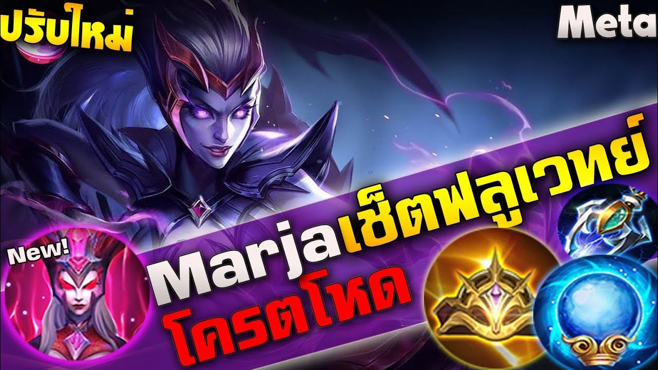 Rov : Marja ปรับใหม่โครตพริ้ว ไล่เวดป่าตั้งแต่ต้นเกมจนป่าไม่มีของ - YouTube