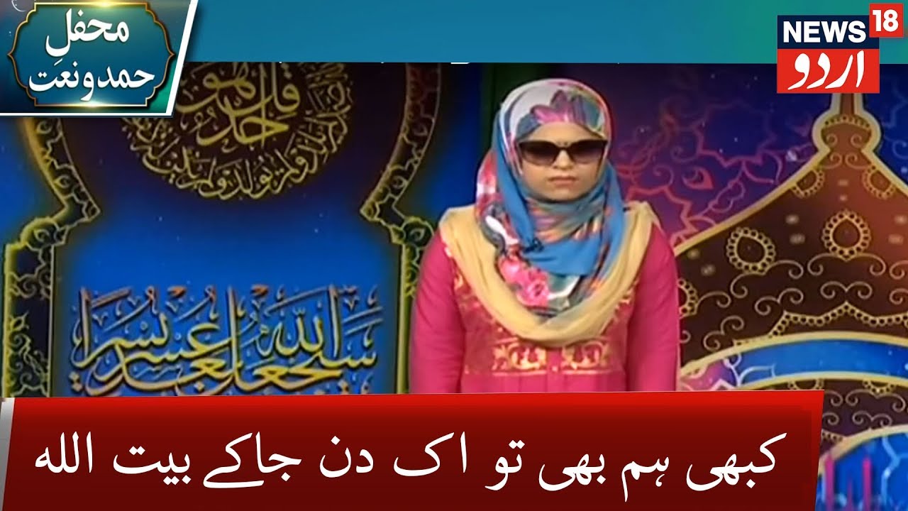 News18 Urdu | Hamd O Naat | کبھی ہم بھی تو ایک دن جاکے بیت اللہ | حمد و ...