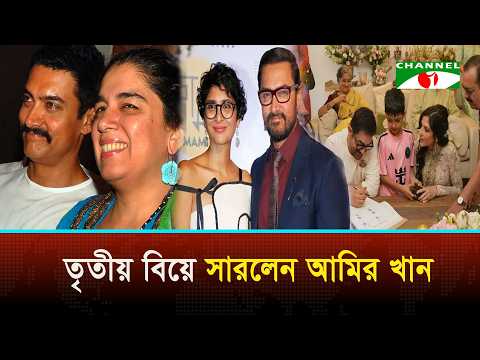 আবারও বিয়ে করলেন আমির খান | Aamir Khan | Aamir Khan New Wife