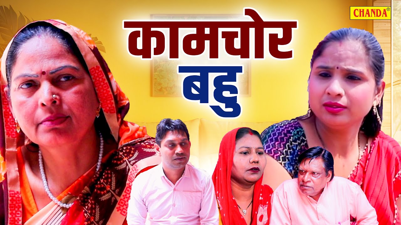 कामचोर बहु - Kaamchor Bahu - Usha Maa , Swati Kumari , Rahul Kumar - Haryanvi Film - Chanda ...