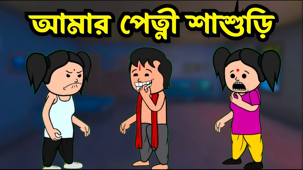 আমার পেত্নী শাশুড়ি 🤣 Bangla Comedy Cartoon Video New Natok - YouTube