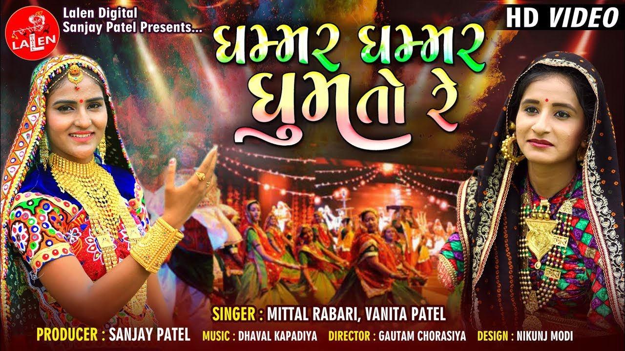 GHAMMAR GHAMMAR GHUMTO RE | MITTAL RABARI - VANITA PATEL | LALEN ...