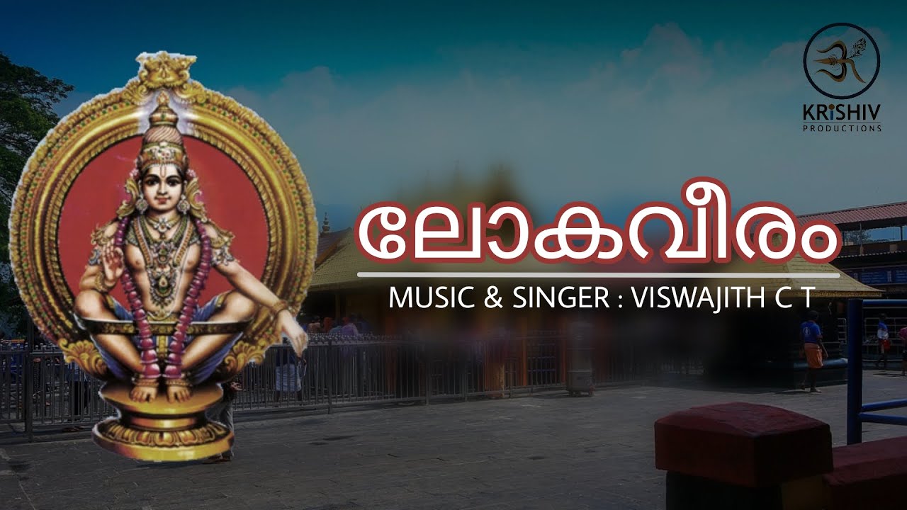 LOKAVEERAM| LORD AYYAPPA DEVOTIONAL SONG| VISWAJITH C T| SOBINDAS T M ...