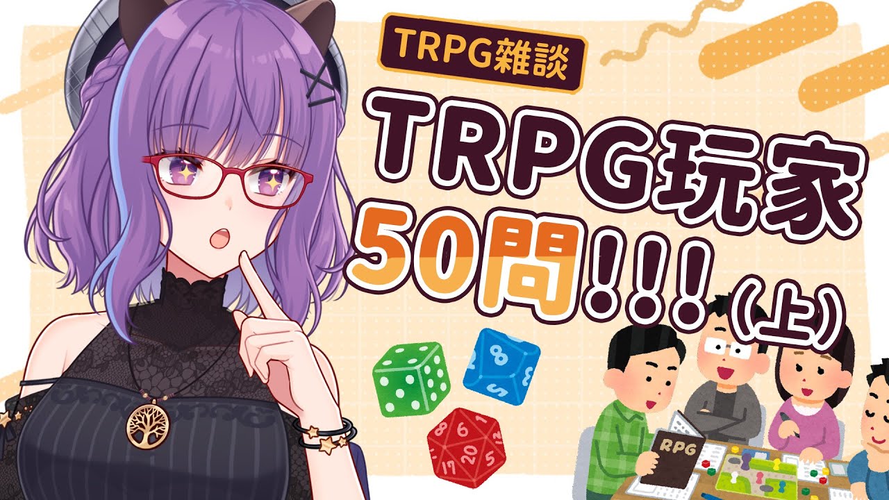 TRPG雜談｜一起來玩「TRPG玩家50問」！（上） #初見歡迎｜🍮魔法布丁罐 - YouTube