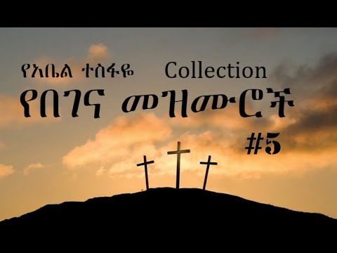 Ethiopian Orthodox Begena Mezmur - የበገና መዝሙር #5 - YouTube