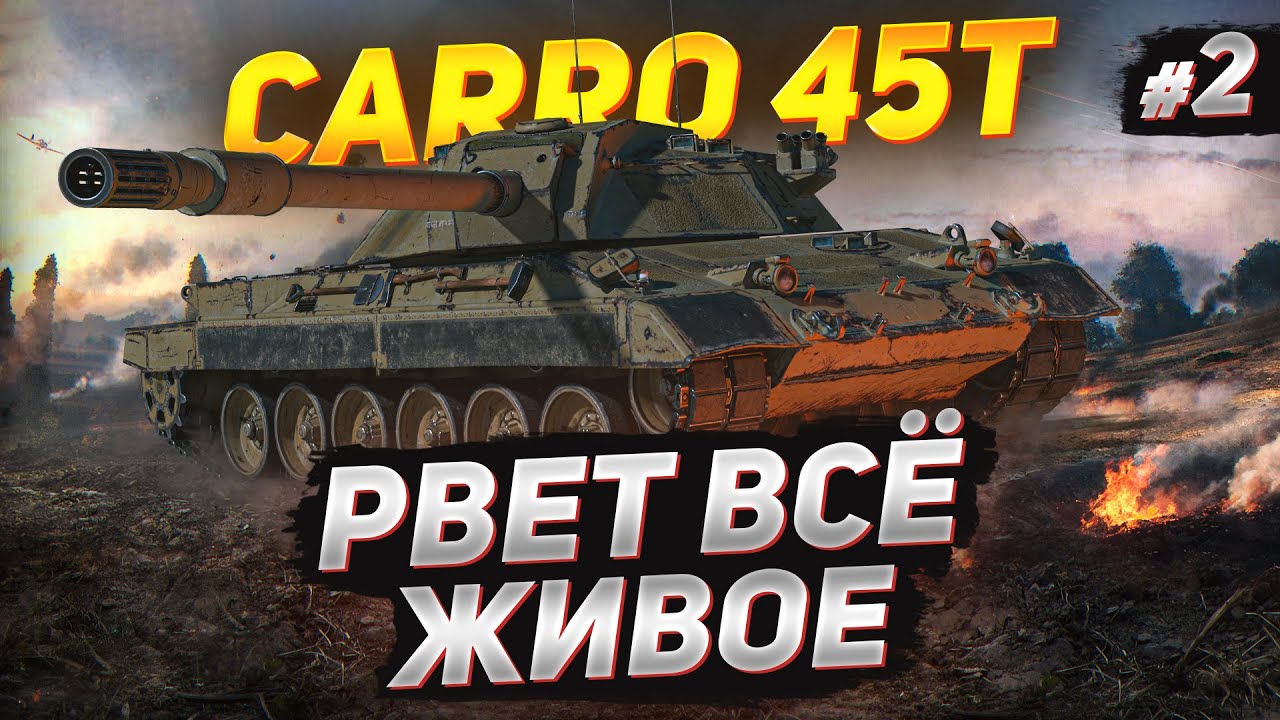 Carro 45 t - РВЁТ Всё Живое в Рандоме! - YouTube