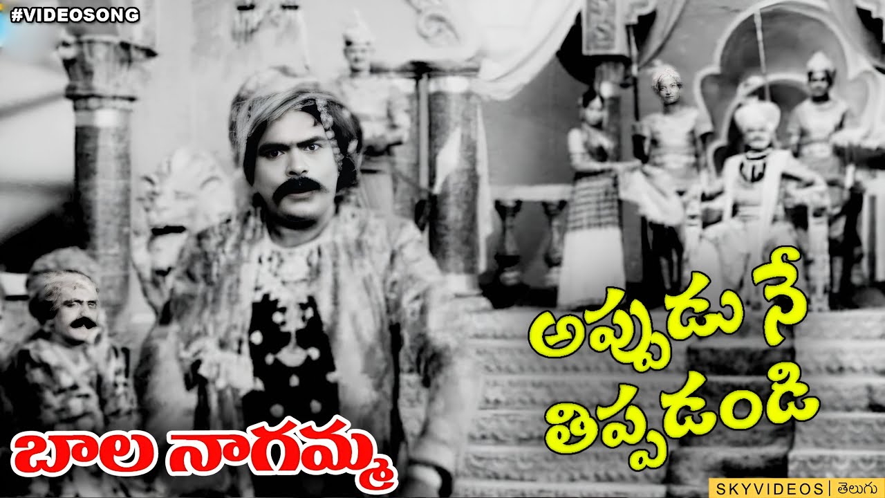 Bala Nagamma Movie l Aappudune Thippadandi Song l NTR Anjali Devi ...