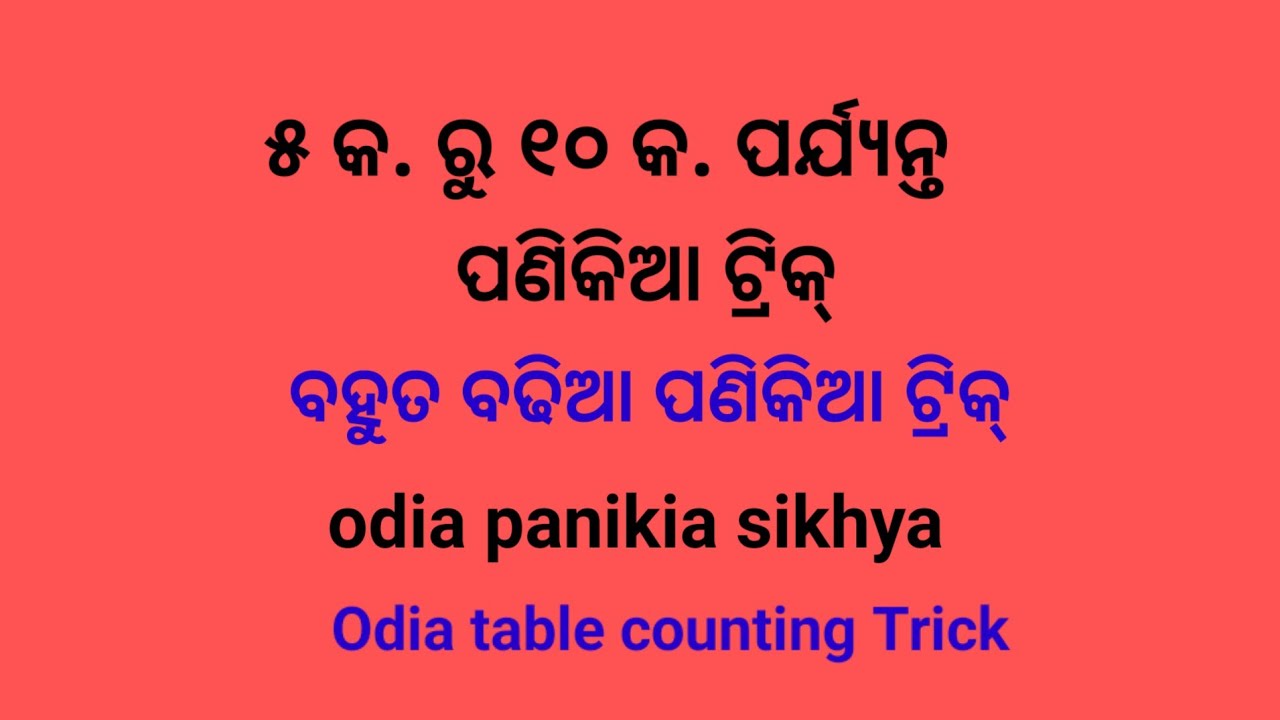 Odia table counting Trick। ୫ କ. ରୁ ୧୦ କ. ପଣିକିଆ ପର୍ଯ୍ୟନ୍ତ ଟ୍ରିକ୍। ବହୁତ ...