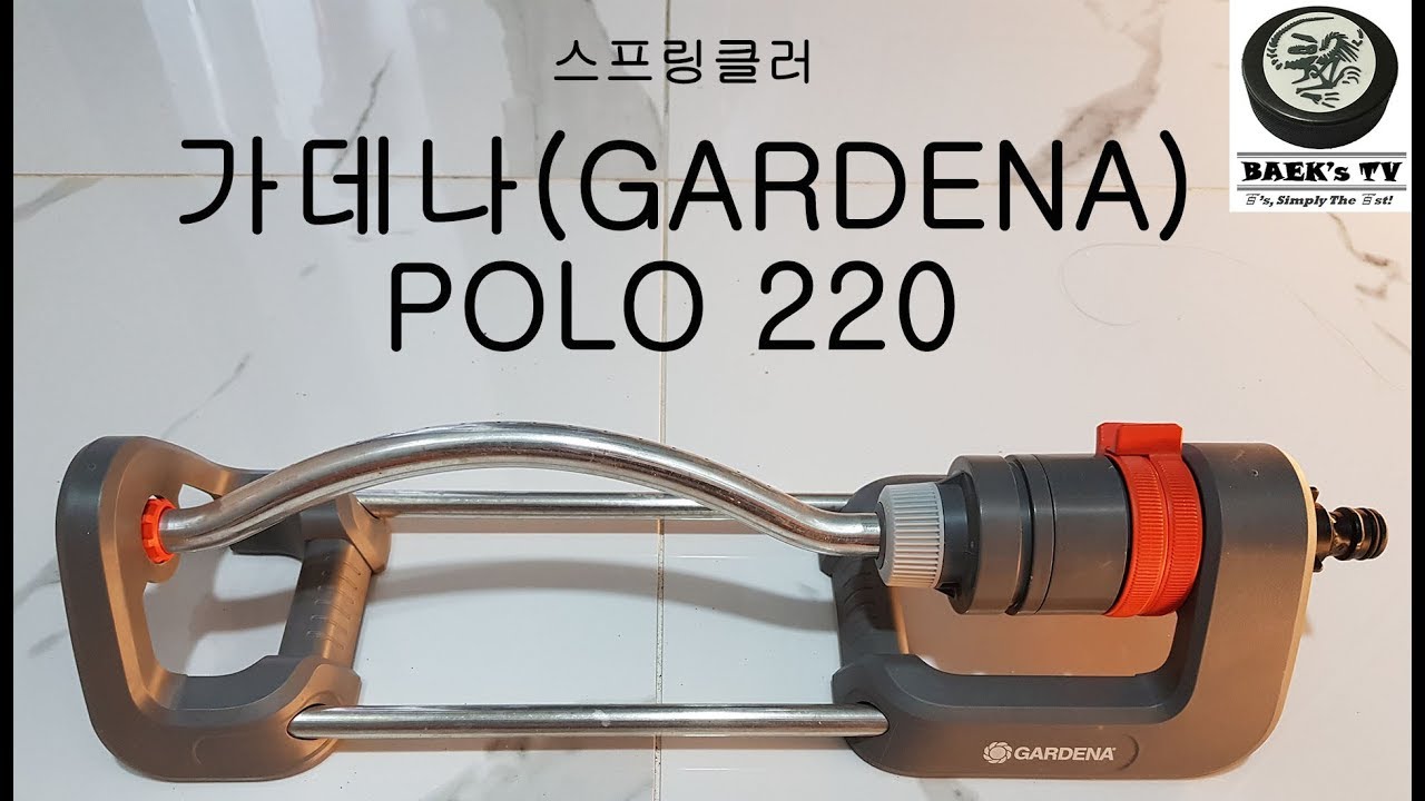 [전원] 가데나(Gardena) Polo 220 스프링클러 - YouTube