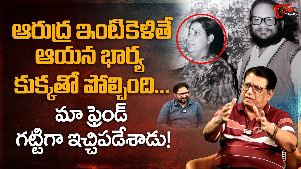 Writer Kanagala Jayakumar Interview | ఆరుద్ర ఇంటికెళితే ఆయన భార్య ...