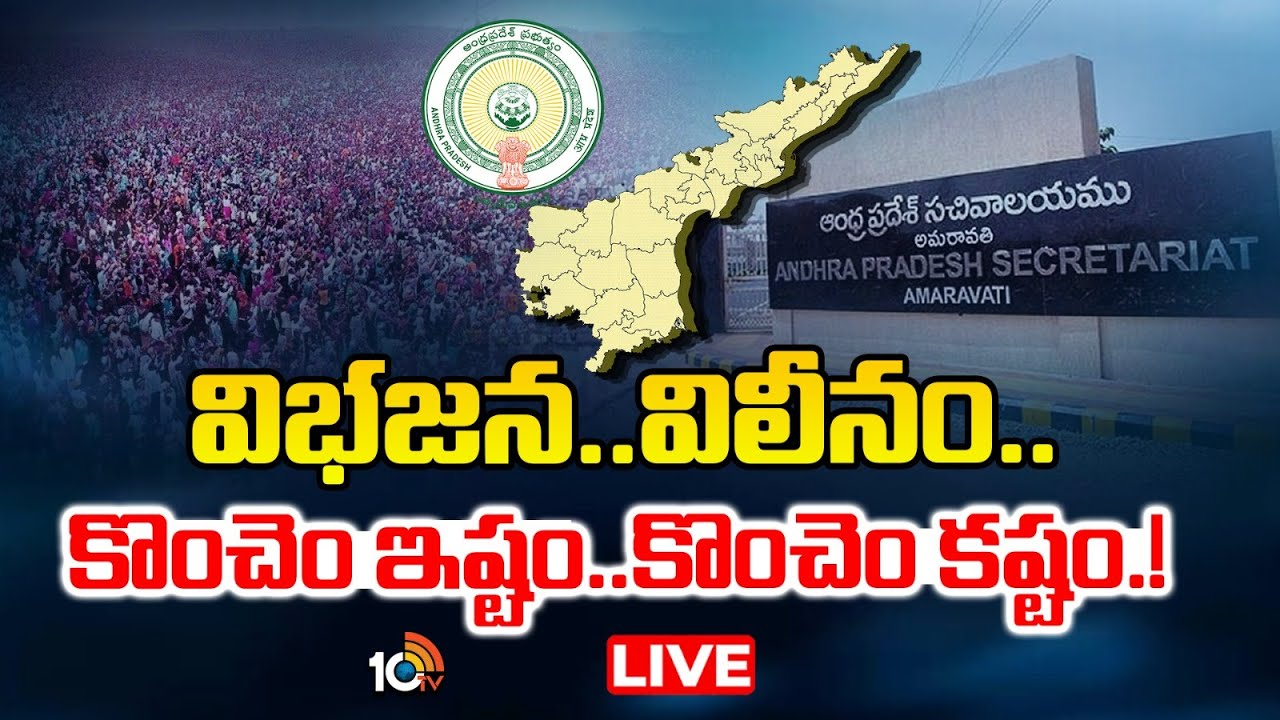LIVE | AP New Districts | AP Secretariat | ఏపీలో జిల్లాల వివాదం ...