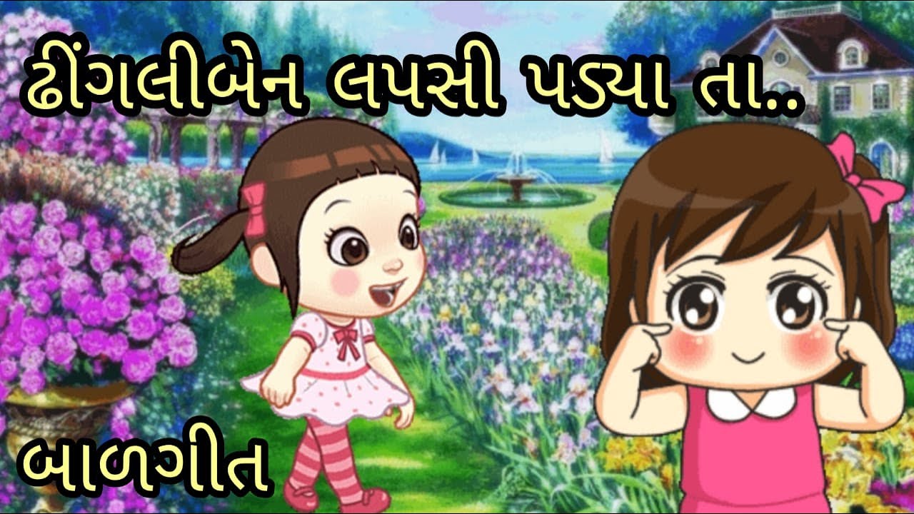ઢીંગલી બેન લપસી પડ્યા તા..,બાગ માં ફરવા..,Dhingli Ben Lapsi Padya ta ...