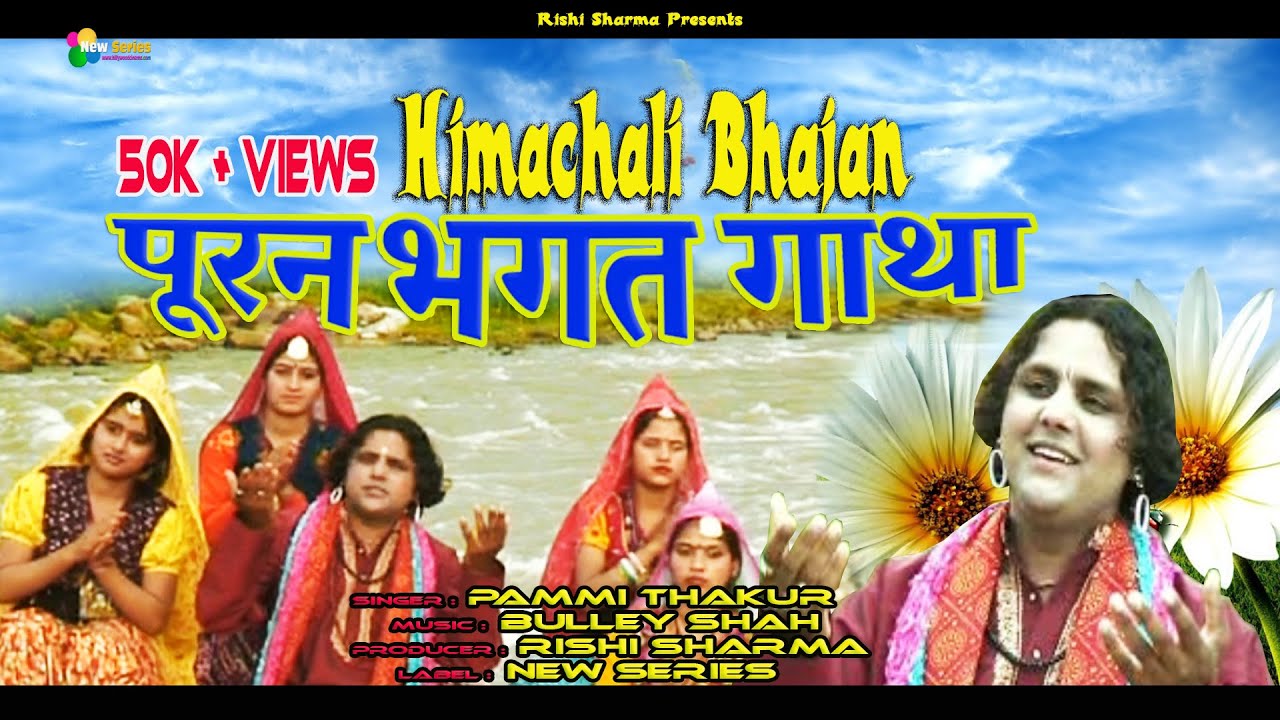 Puran Bhagat Gatha || Kissa Puran Bhagat || Himachali Pahari Bhajan ...