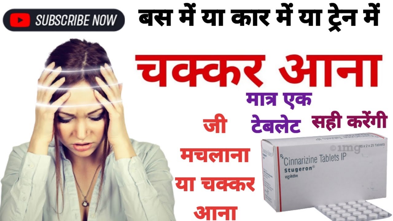 चक्कर आना |chakkar ke upay |how to cure dizziness|chakkar ki dawa ...