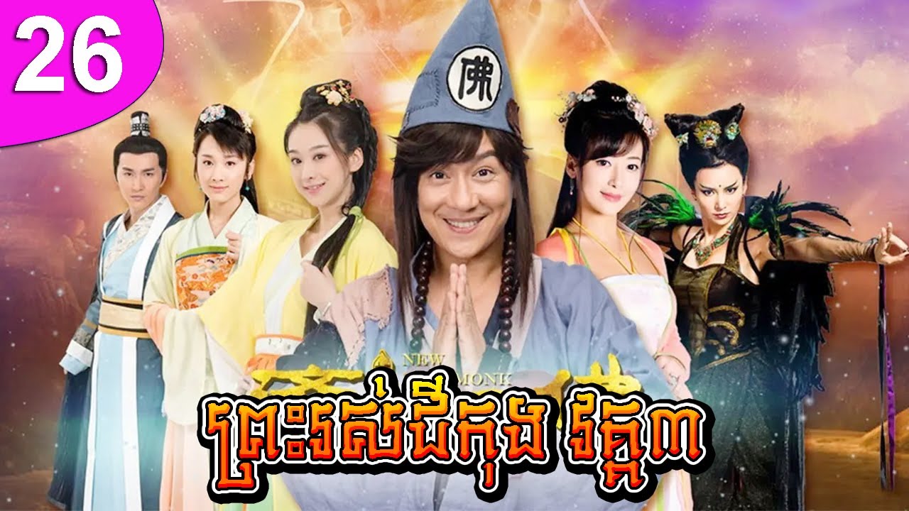 ព្រះរស់ជីកុង វគ្គ៣ ភាគទី 26 The Legend of Crazy Monk រឿងចិន រឿងភាគចិន រឿងភាគចិននិយាយខ្មែរ - YouTube