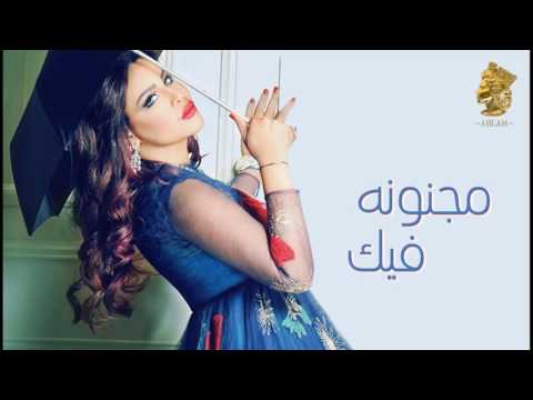Ahlam - Majnona Fek (Official Audio) | (أحلام - مجنونه فيك (النسخة الأصلية