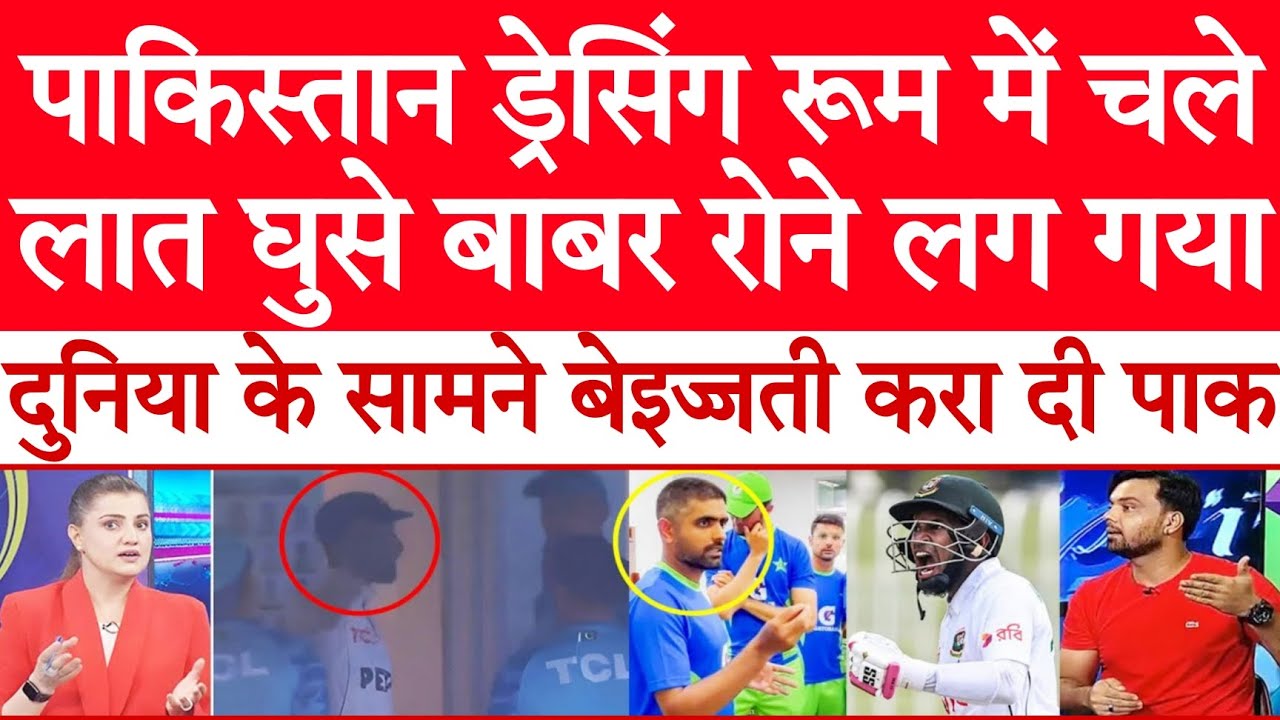 Pak Media Crying On Pakistani Cricket Team Fight In Dressing Room Babar ...
