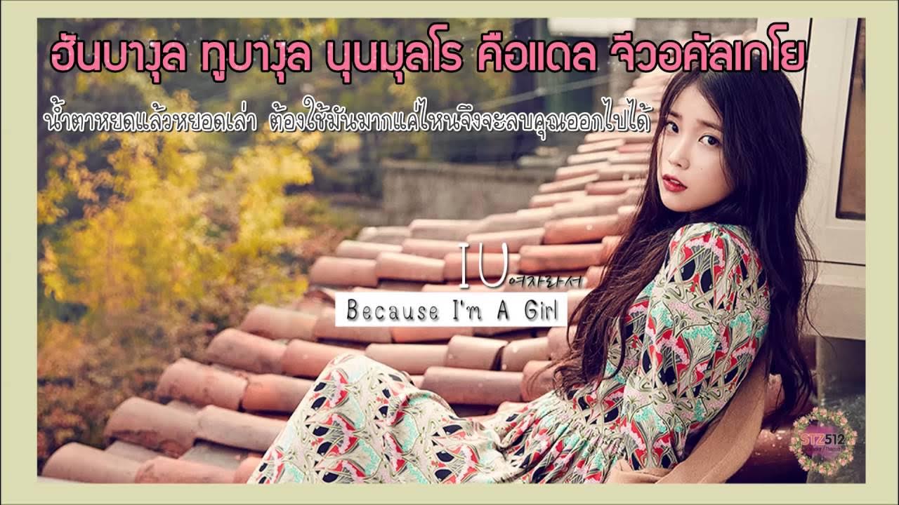 [Karaoke/Thaisub] IU - Because I'm a girl (여자라서 - 아이유) - YouTube Music