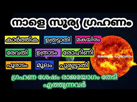 ഗ്രഹണ ശേഷം രാജയോഗം തേടി എത്തുന്നവർ... nakshtathram..solar eclipse 2023 ...