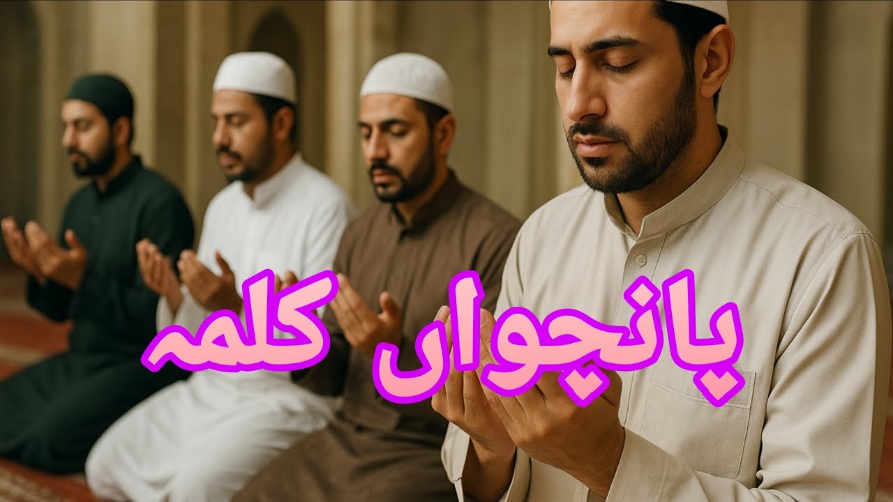 Panchwa Kalma(Astaghfar)||پانچواں کلمہ(استغفار)||Most Beautiful Kalma ...