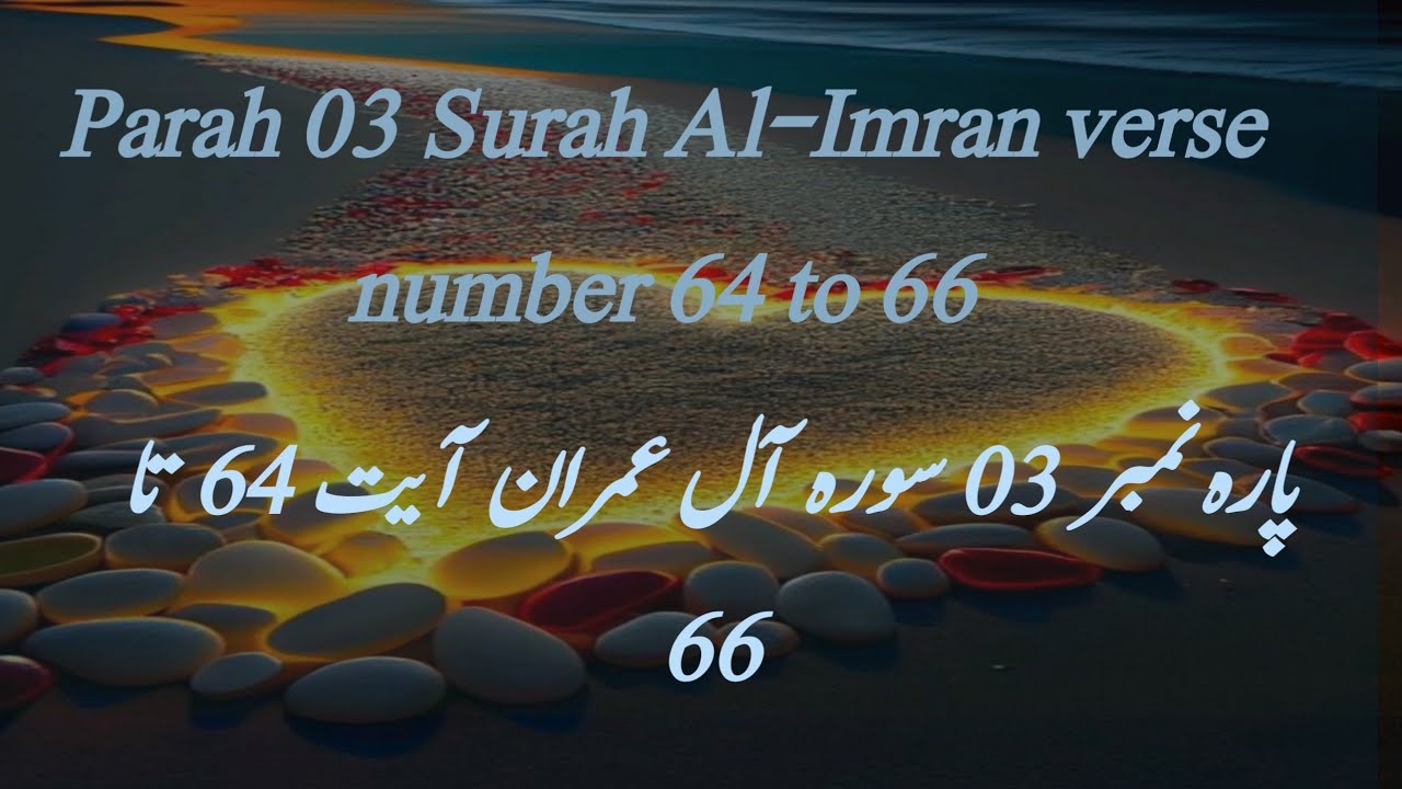 Parah 03 Surah Al-Imran verse number 64 to 66 || پارہ نمبر 03 سورہ آل ...