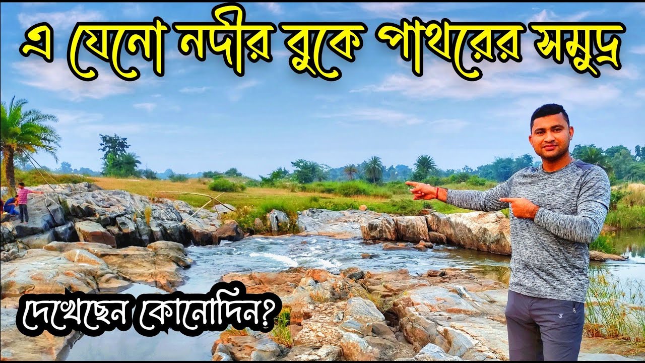 ঘাগর, বাঁকুড়া ll Exploring the Beauty of Ghagar at Shilabati River ...
