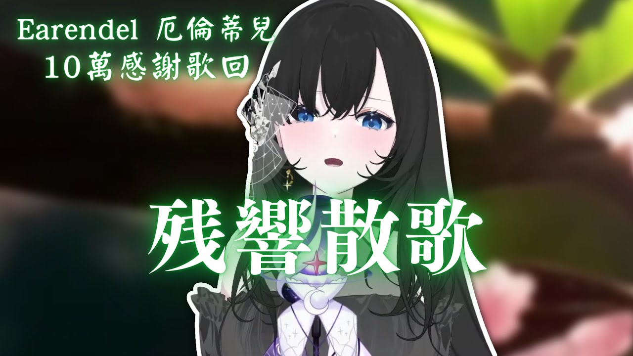 【歌回純享】残響散歌｜厄倫蒂兒 Earendel【49-5】 - YouTube