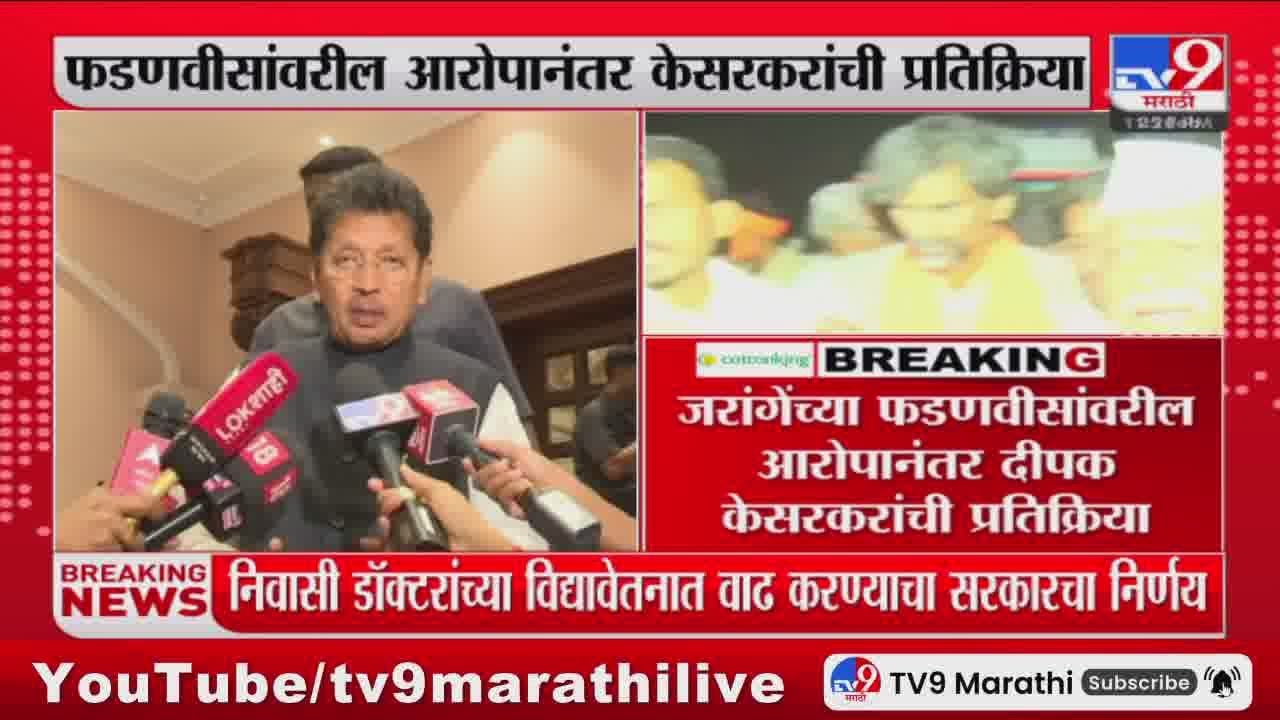 Deepak Kesarkar | आरक्षण दिल्यानंतरही जरांगेंनी आरोप करणं चुकीचं- दीपक ...